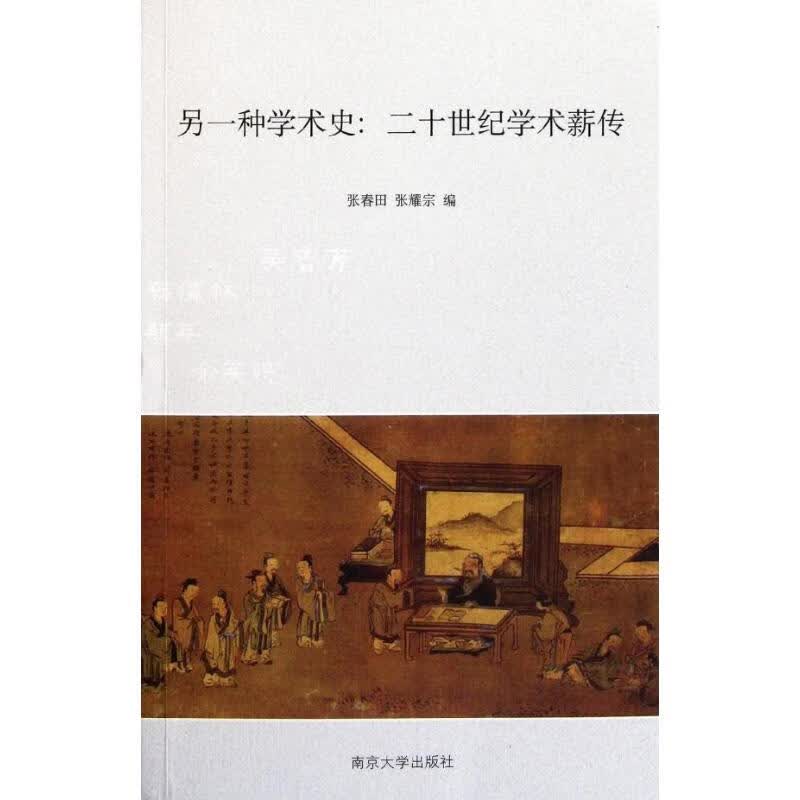 另一种学术史--二十世纪学术薪传