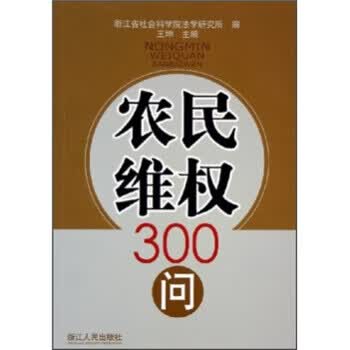 农民维权300问