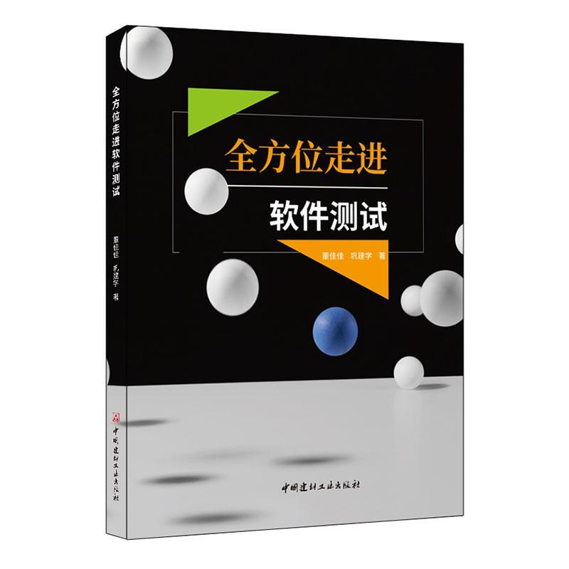 *软件测试  9787516030639 工业技术
