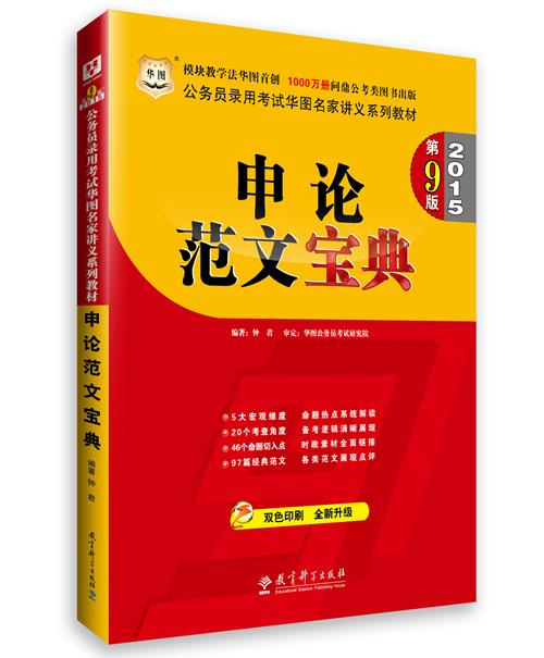 申论范文宝典 钟君 编 教育科学出版社