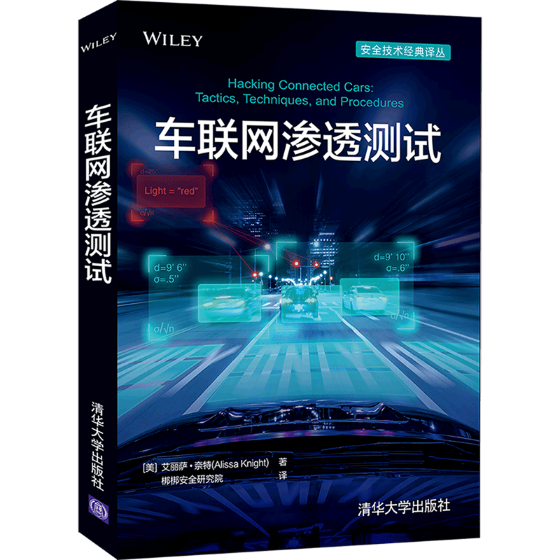 车联网渗透测试/安全技术经典译丛