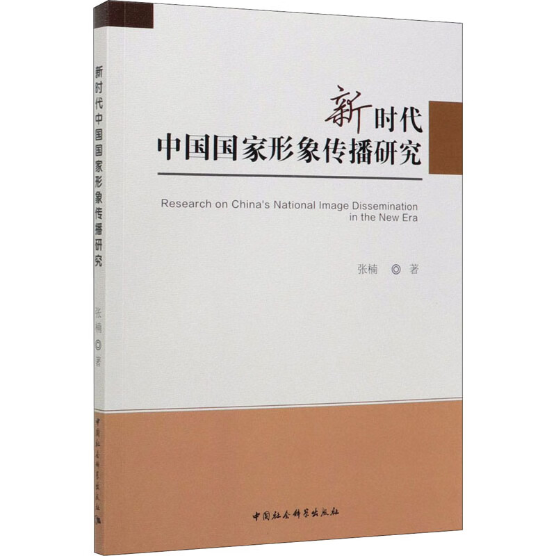新时代中国国家形象传播研究 张楠 书籍