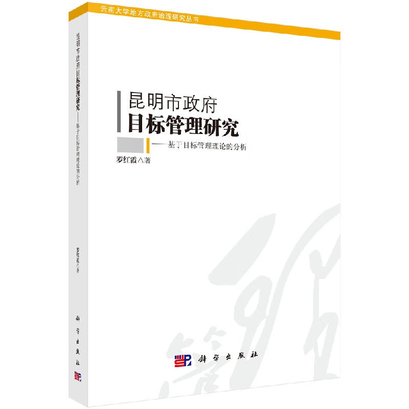 昆明市政府目标管理研究基于目标管理理论的分析