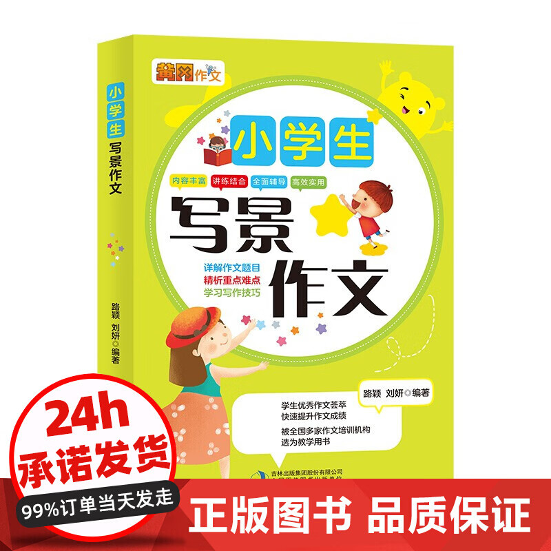 黄冈作文小学生大全3-6年级辅导教材三四五六年级同步写景写人记事分类起步人教版通用书籍 小学生写景作文