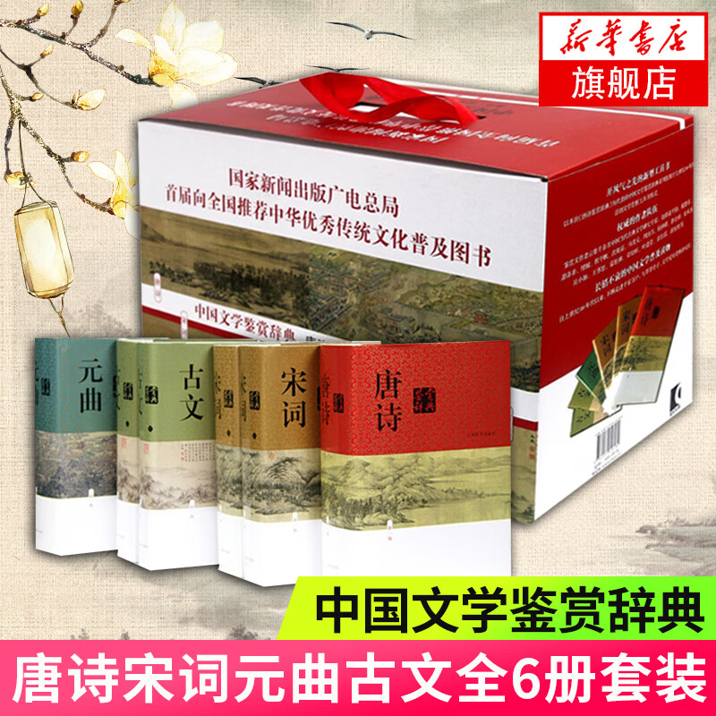 中国文学鉴赏辞典 唐诗宋词元曲古文全6册套装 新1版工具书图书古典诗词文学国学词典上海辞书出版社