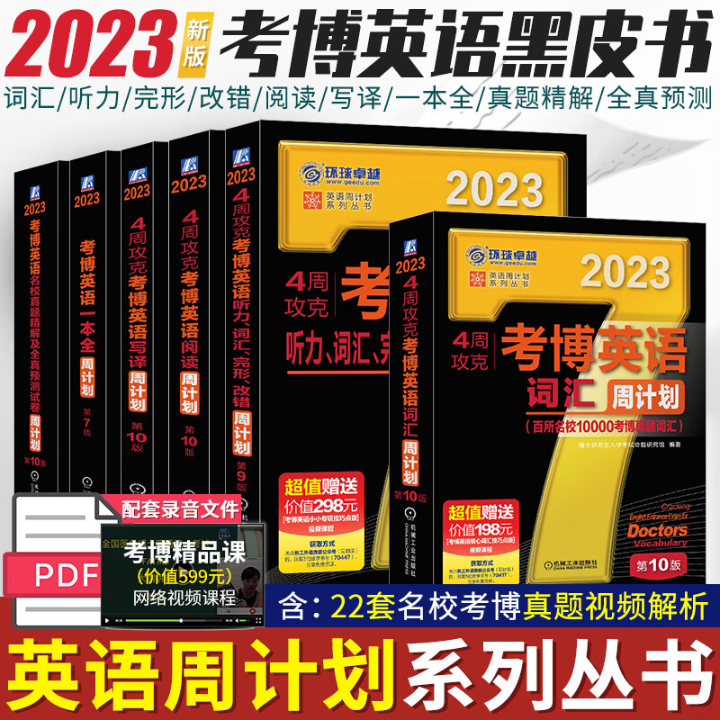 2023年英语考博考研黑皮书周计划词汇听力写译完形改错阅读理解单词一本通历年名校应试真题模拟考试教材 2023版考博英语 周计划6本全套