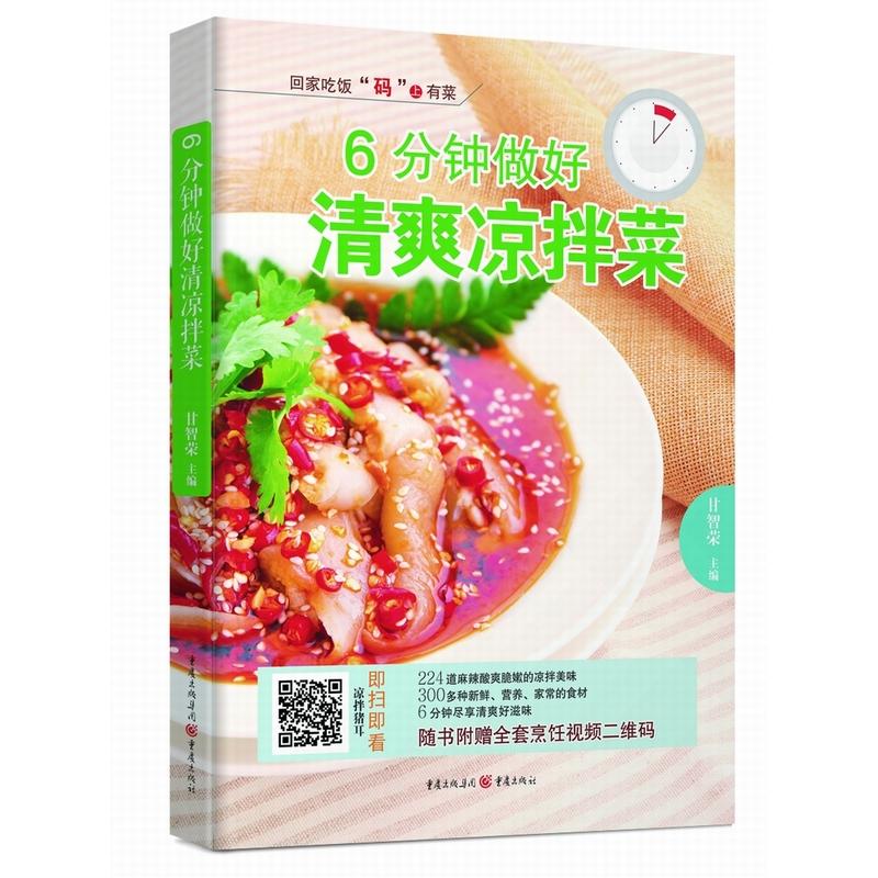 6分钟做好清爽凉拌菜