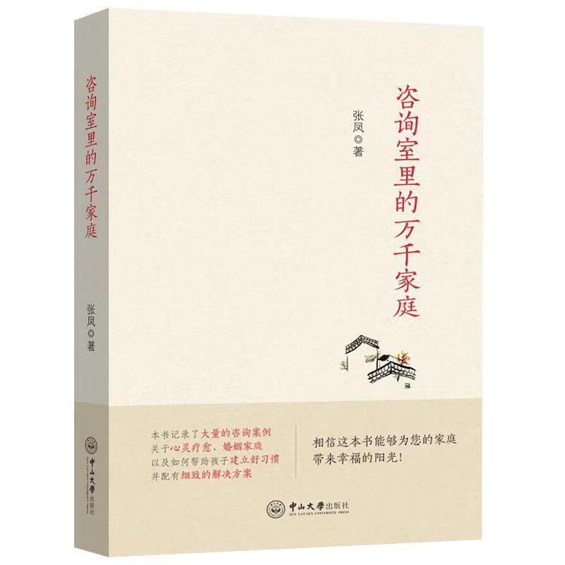 咨询室里的万千家庭家教  图书