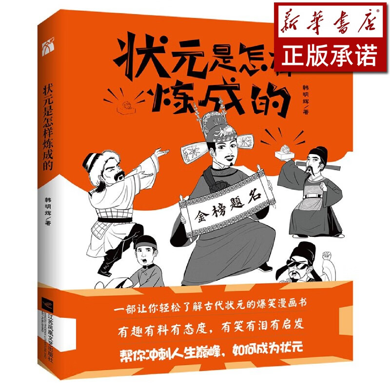 状元是怎样炼成的