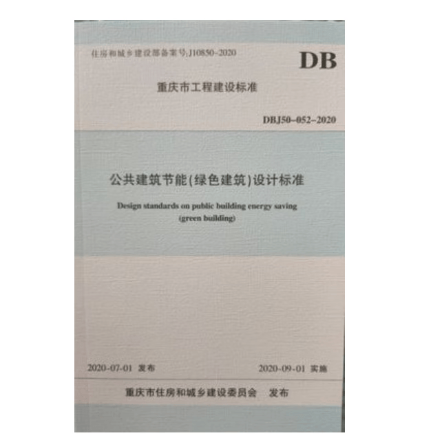 现货 DBJ50-052-2020公共建筑节能（绿色建筑）设计标准 不议价