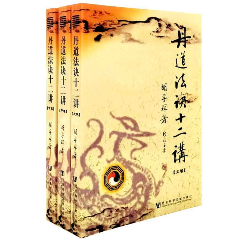 胡孚琛编著 丹道法诀十二讲上中下三卷全 上册