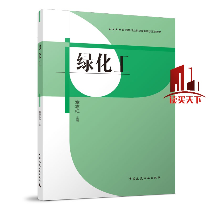 绿化工 9787112275816