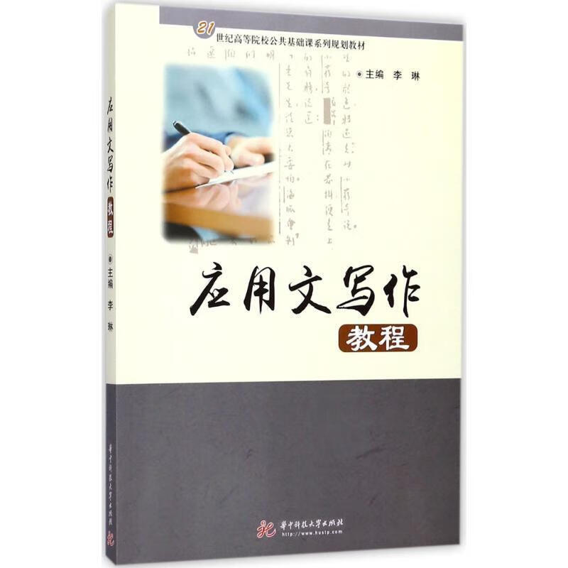 应用文写作教程