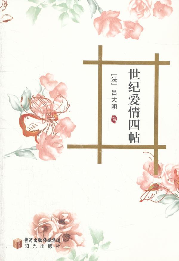 世纪爱情四帖 吕大明 婚恋与两性 9787552501056