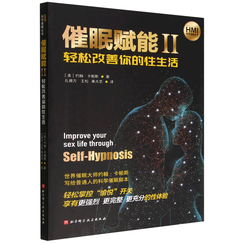 催眠赋能(Ⅱ轻松改善你的性生活)/HMI科学催眠丛书