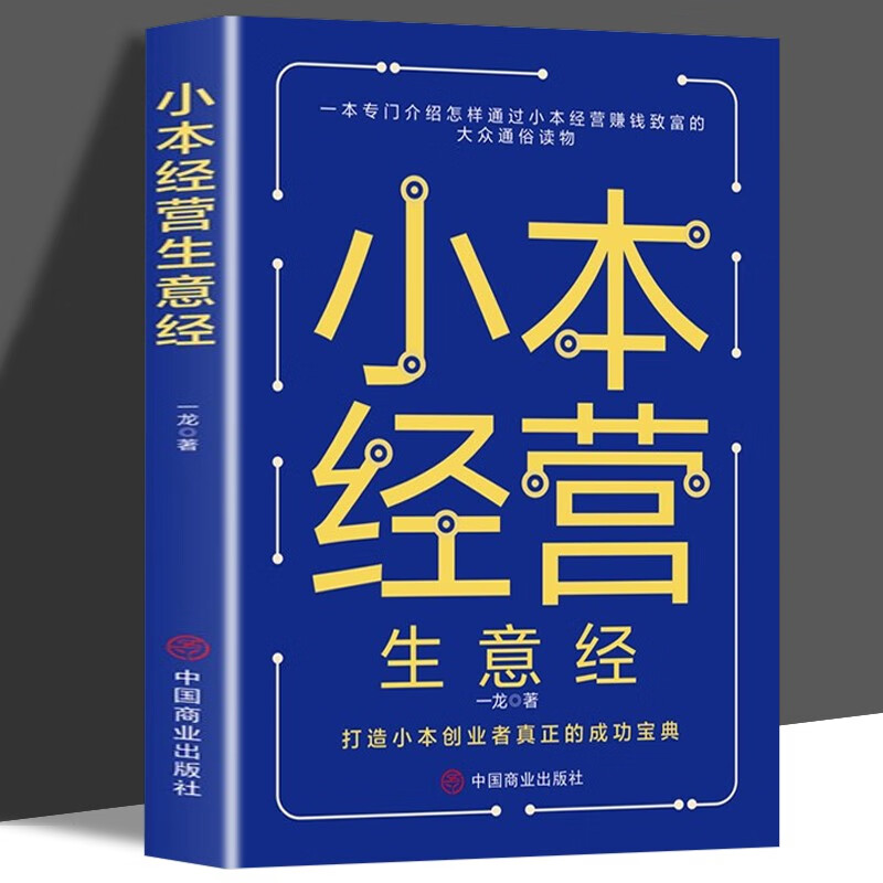 小本生意经 一本专门介绍怎样通过小本经营赚钱致富的大众通俗读物 小买卖创业做生意如何副业赚钱经商思维成功励志热门书籍