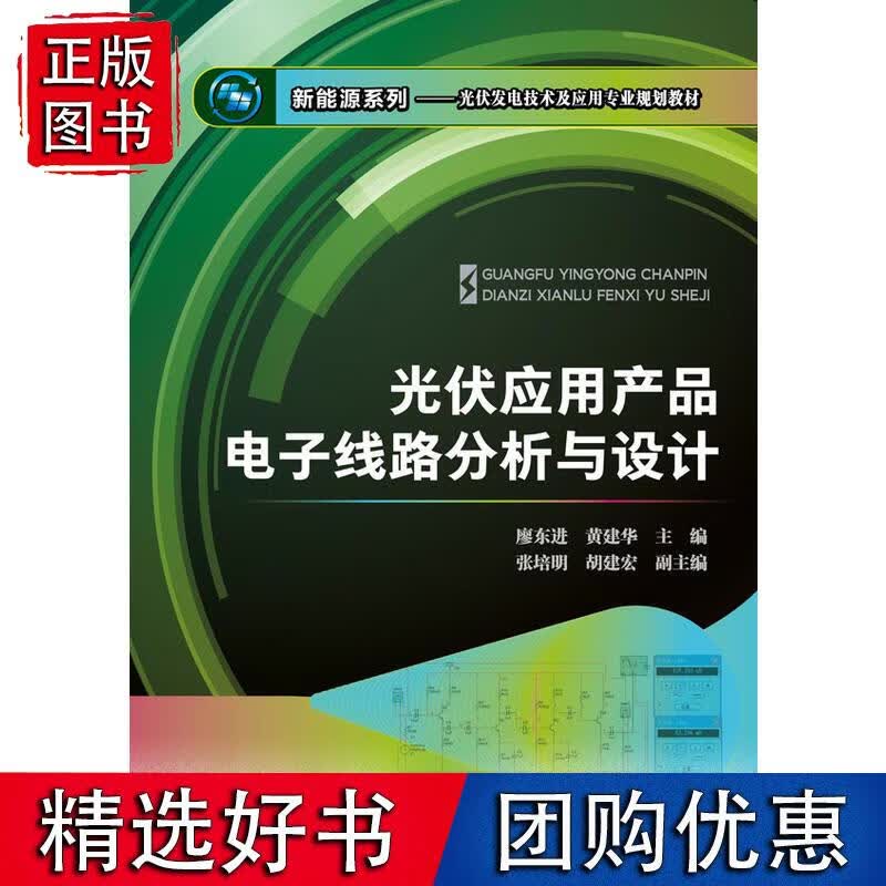 光伏应用产品电子线路分析与设计