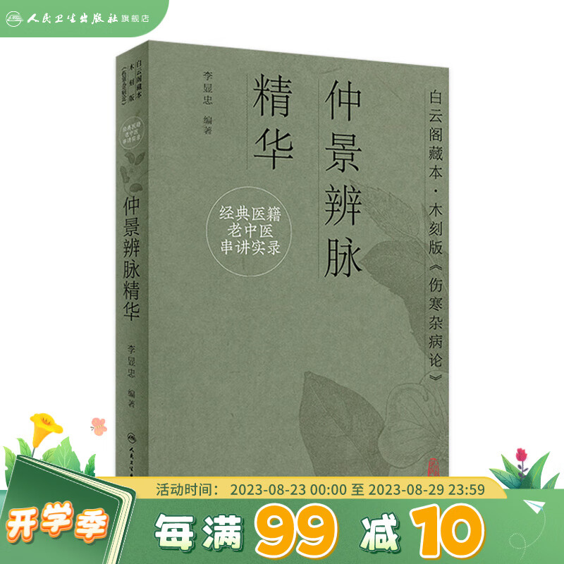 经典医籍老中医串讲实录·仲景辨脉精华 人民卫生出版社