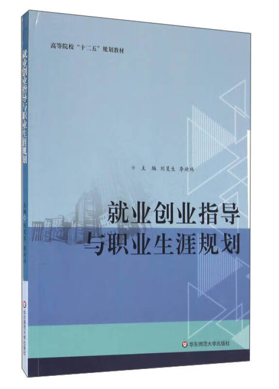 【书】就业创业指导与职业生涯规划