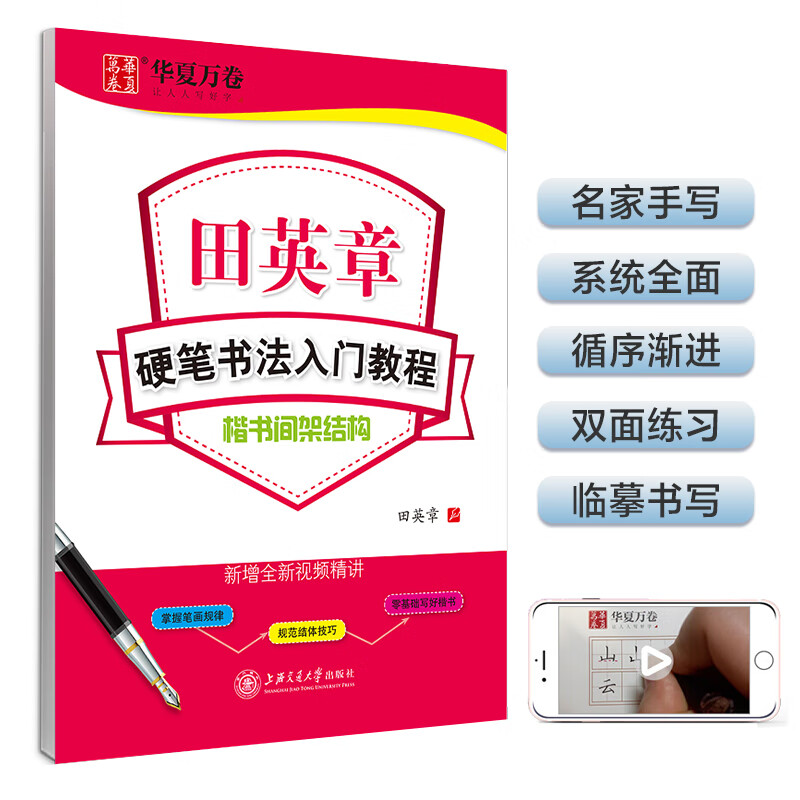 华夏万卷字帖 硬笔书法入门教程:楷书间架结构