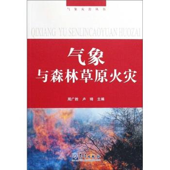 气象与森林草原火灾
