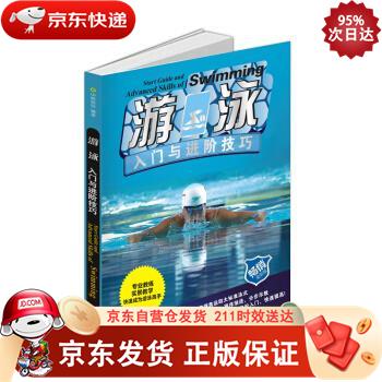 游泳入门与进阶技巧 成都时代出版社 9787546425467