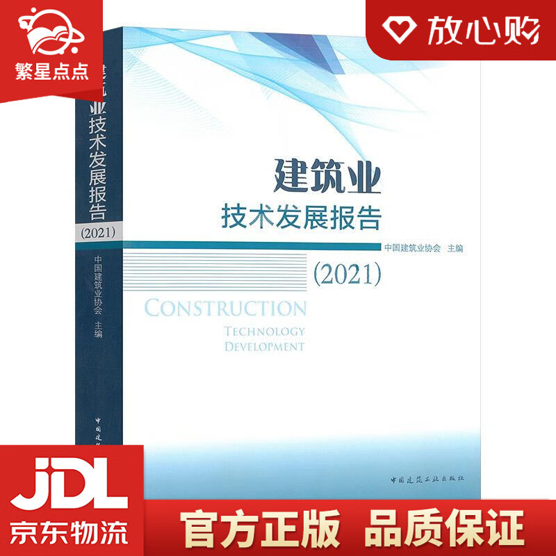 建筑业技术发展报告 中国建筑工业出版社