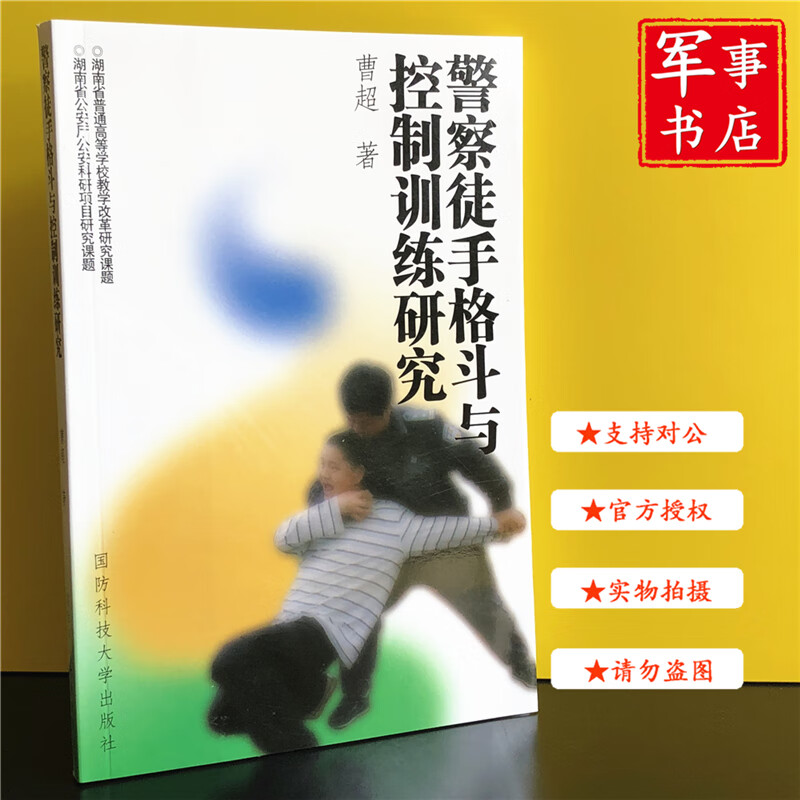 【可开具正规发票】军事书店 警察徒手格斗与控制训练研究 国防科技大学出版社