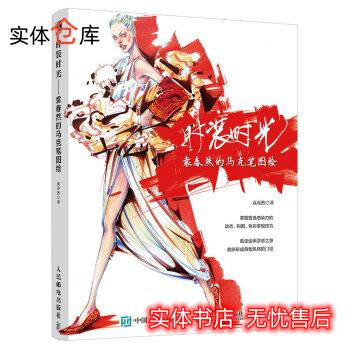 时装时光—袁春然的马克笔图绘 袁春然 著