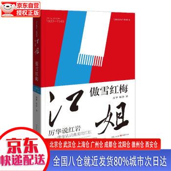 【新华全新书籍】江姐 : 傲雪红梅 厉华；陈莎 重庆出版社