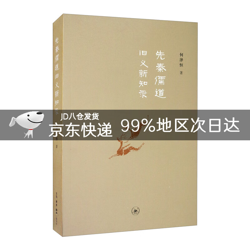 先秦儒道旧义新知录（增订本）