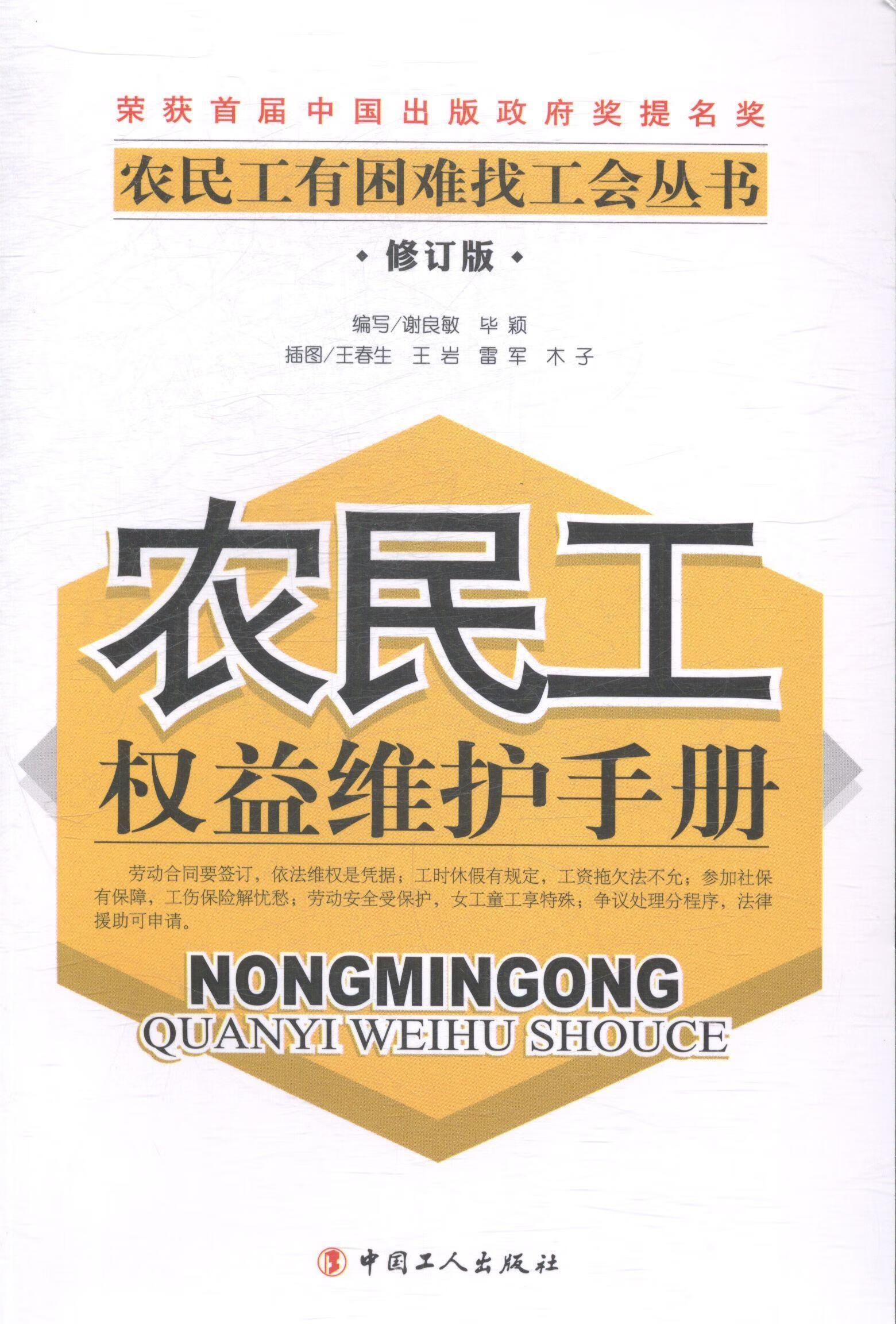 农民工权益维护手册-修订版谢良敏中国工人出版社9787500859499 法律书籍