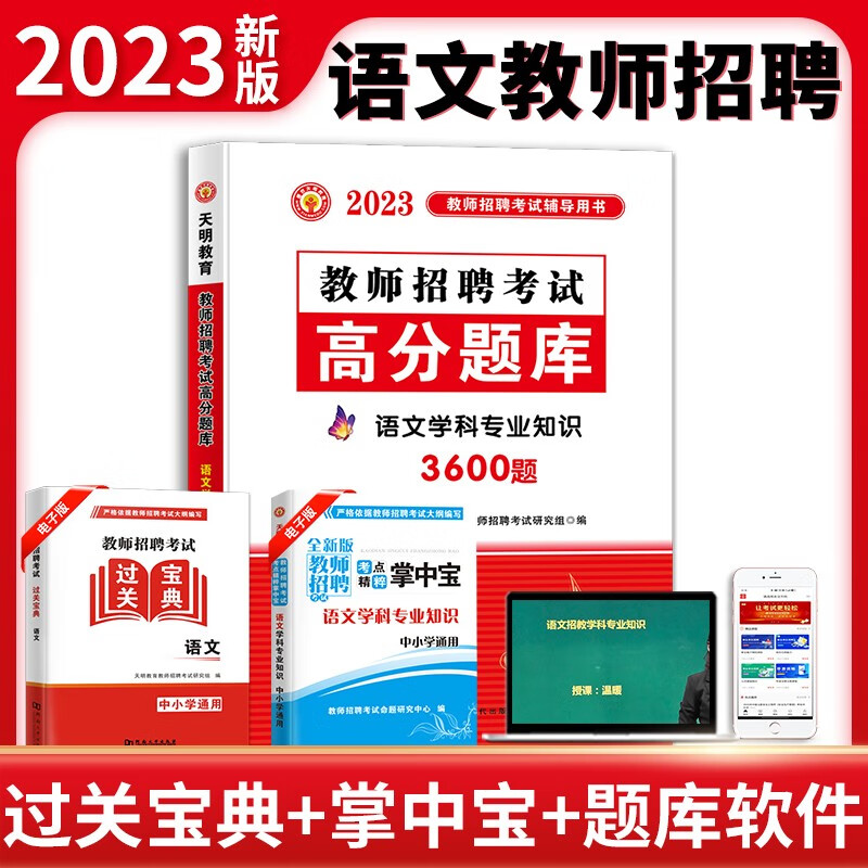 教师招聘考试用书招教教材中小学语文教师招聘考试教材中小学语文招教教材2023 【语文教师招聘】高分题库