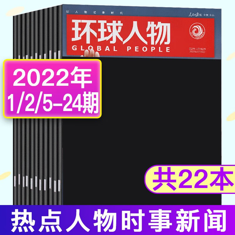 【半年/全年订阅】环球人物杂志2023年社会人物时事中国新闻生活时事期刊2022打包可选 【现货22本】22年1/2/5-24期