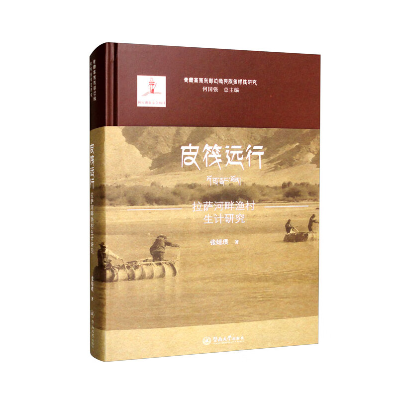 皮筏远行：拉萨河畔渔村生计研究（青藏高原东部边缘民族多样性研究）