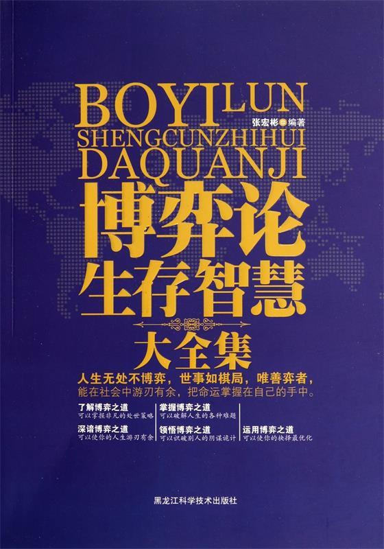 博弈论生存智慧大全集 张宏彬