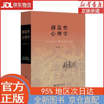 【全新畅销书籍】创造性心理学 林崇德 北京师范大学出版社