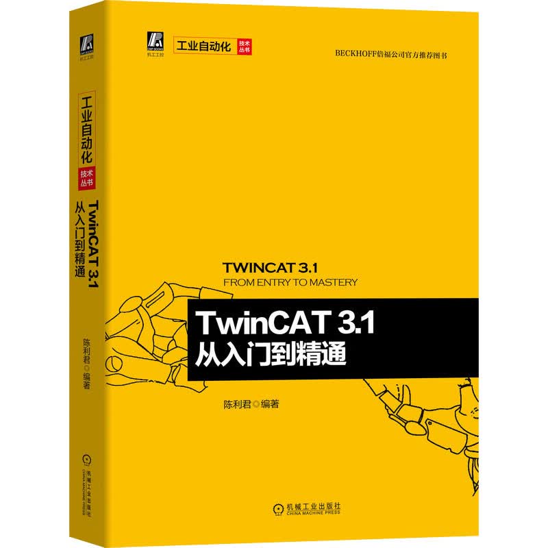 TwinCAT 3.1从入门到精通 陈利君 书籍