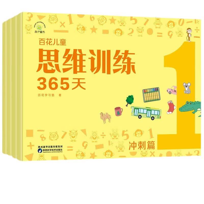 【4套任意选择】全套16册 百花儿童思维训练365天 【冲刺篇4本】