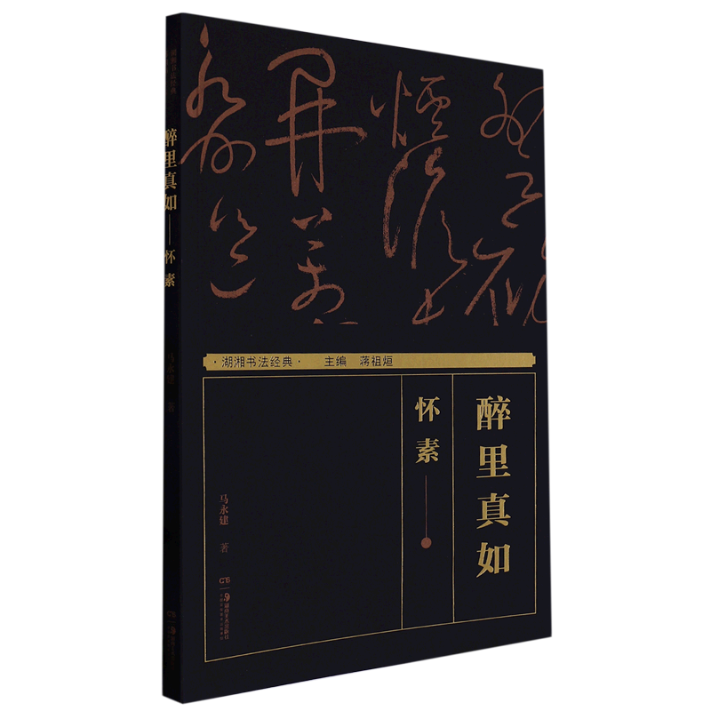 醉里真如--怀素/湖湘书法经典