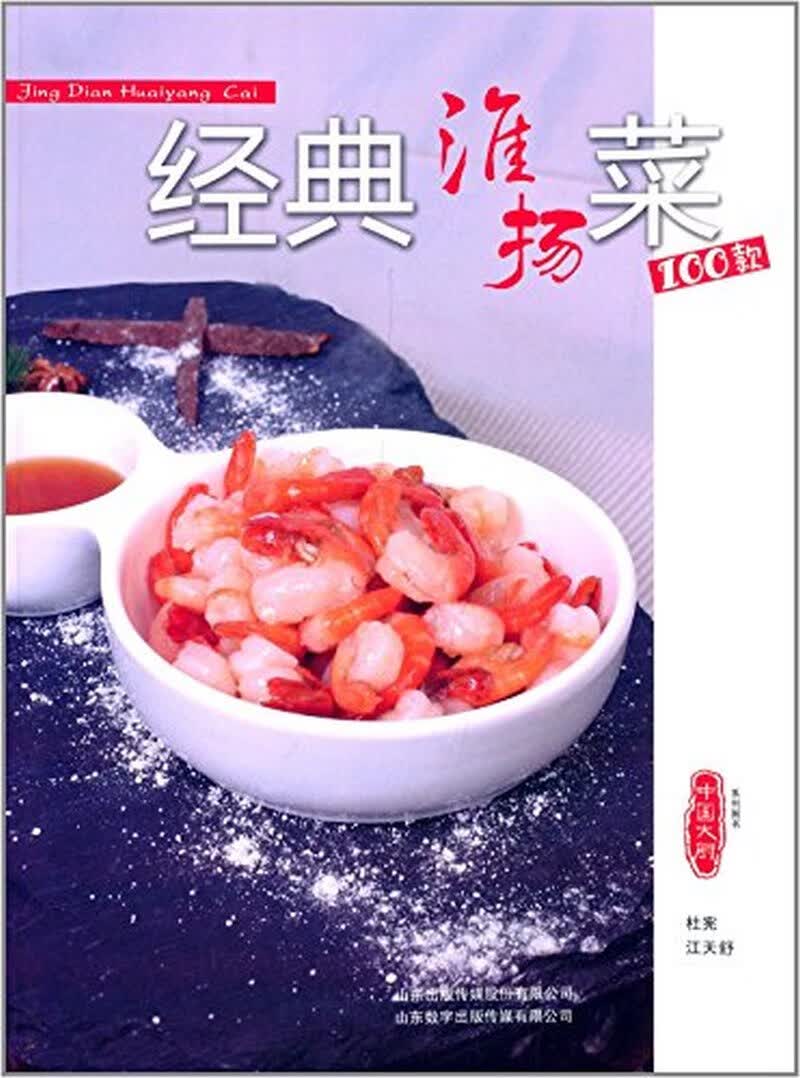 经典淮扬菜100款【好书】