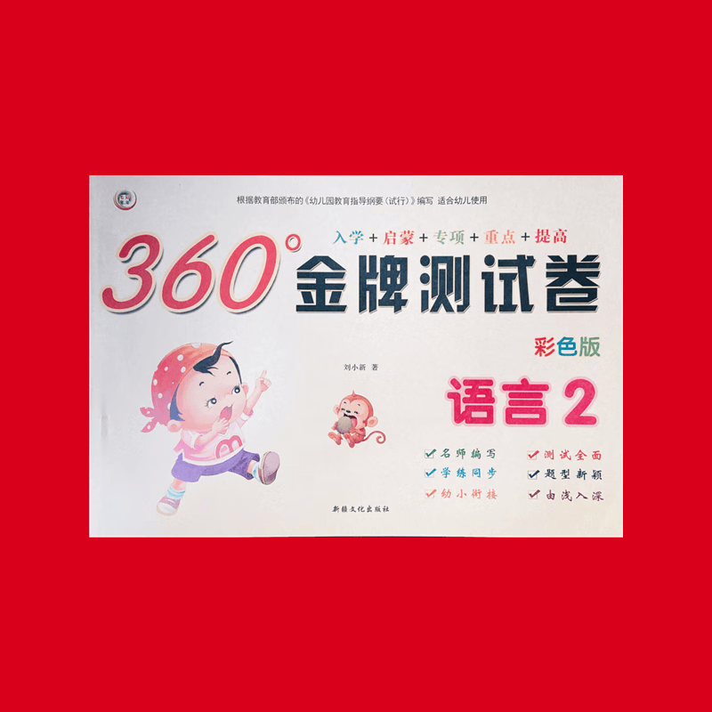 360度 测试卷 幼小衔接 彩色版 （2）七彩童年入学专项hy