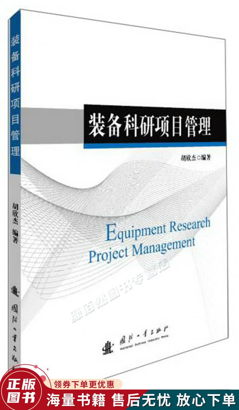装备科研项目管理