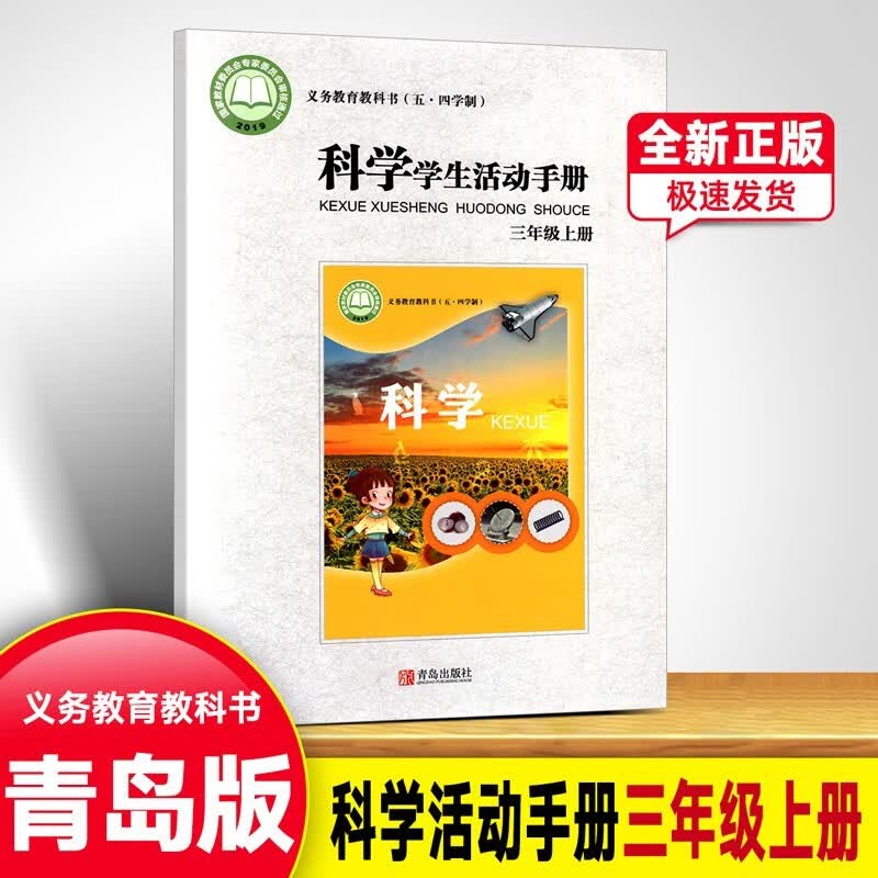 2022新版五四制 三年级上册 小学科学学生活动手册 青岛版教材