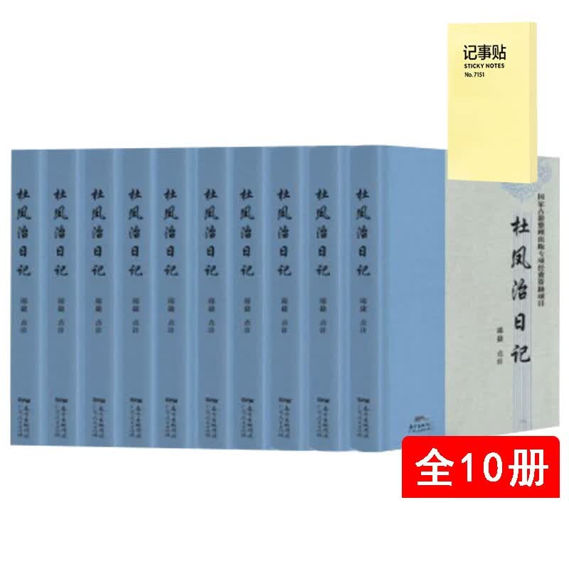 杜凤治日记（全10册）+记事便签1本