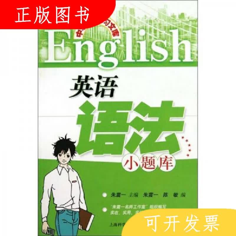 上海科学技术出版社朱震一英语语法小题库9787547802304