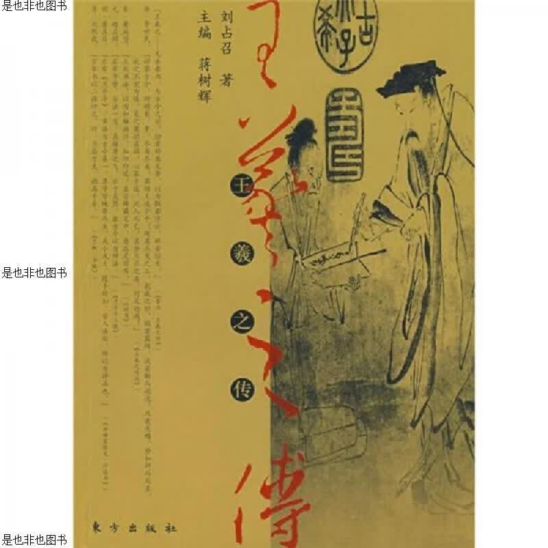 王羲之传 库存未阅