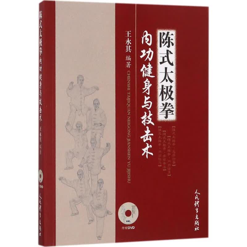 陈式太极拳内功健身与技击术 王永其 编 书籍