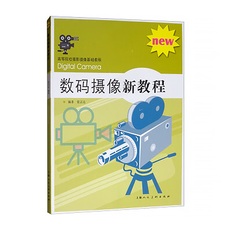 数码摄像新教程9787558611704上海人民美术出版社