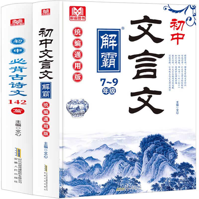 初中生必背古诗文142篇+文言文7-9年级全解一本通（2册）译注及赏析 中学生七八九年级教辅课外阅读